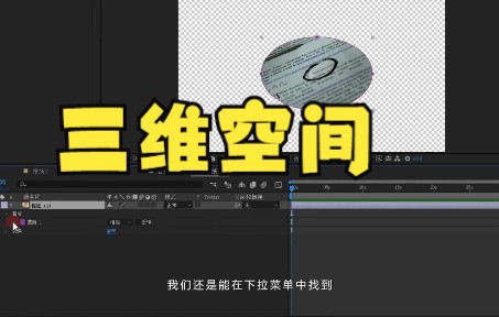 【ae蒙版遮罩】三维空间和三维图层,你们学废了吗?