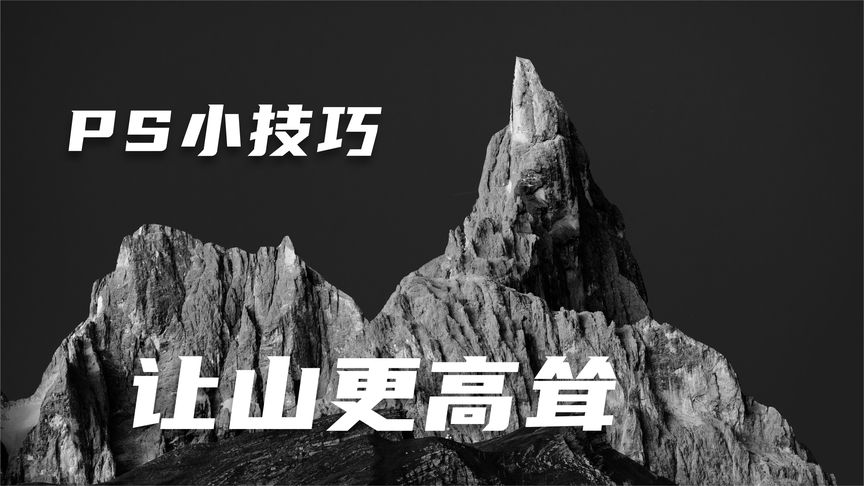 PS小技巧,让你拍的山更高耸!