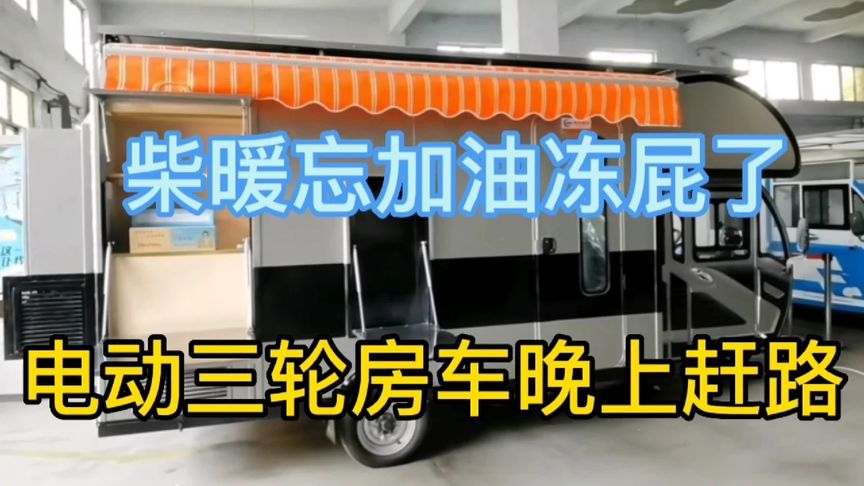 三轮电动房车晚上赶路冻屁了,忘记给柴暖加油了