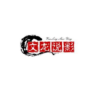 文龙故事 