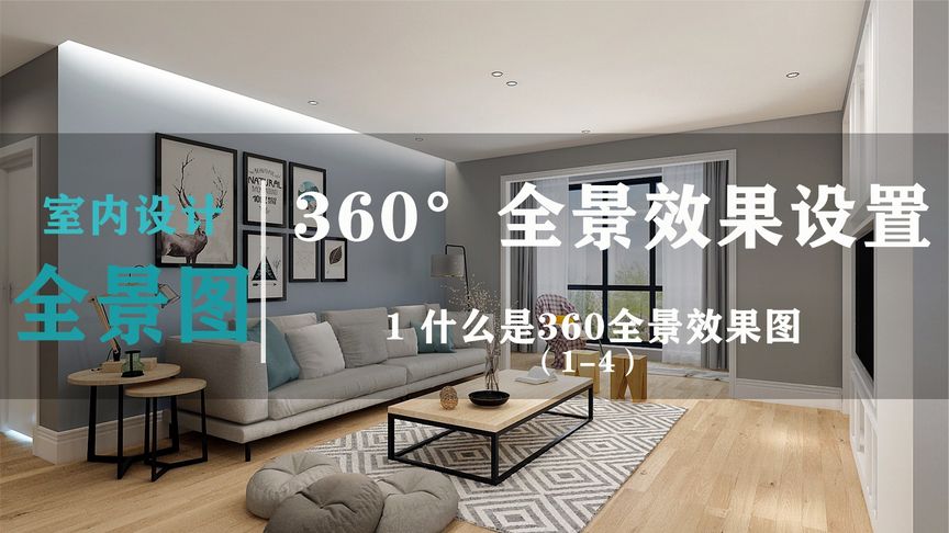 3Dmax-360°的全景图制作的全教程-1.什么是360全景效果图