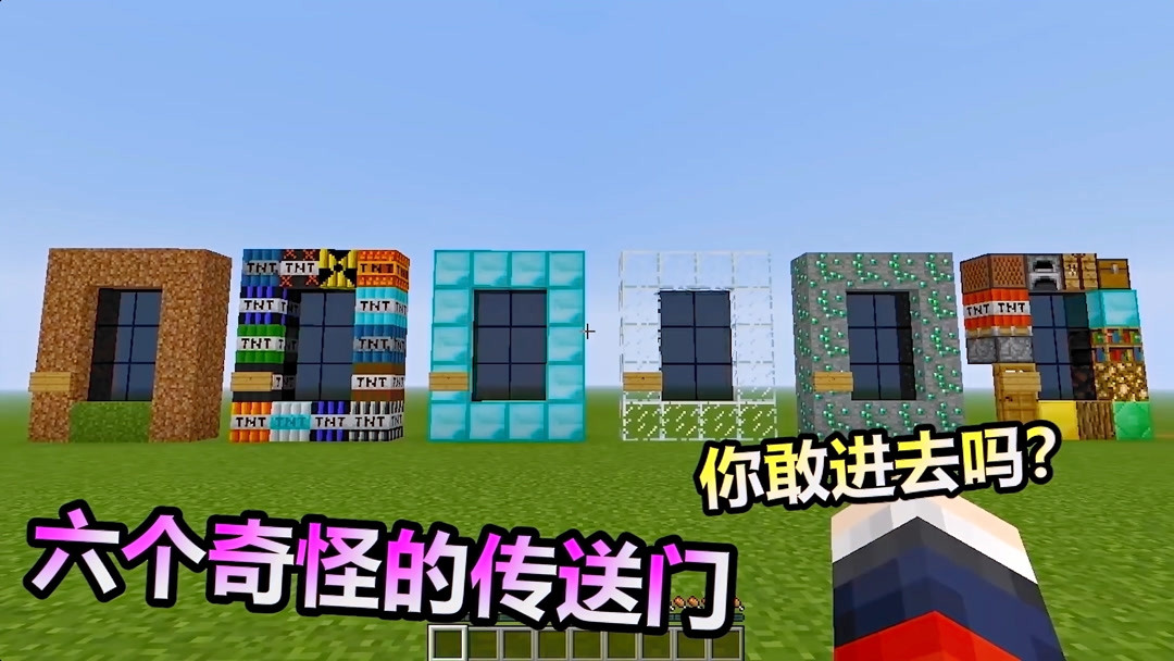 MC我的世界:六个奇怪的传送门,小学生:没有玩家敢进