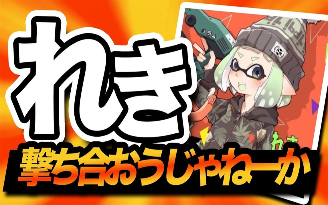 【Splatoon2|るす】※并没有何为决定顶尖级别的大会。这只是个互相...