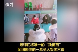 零下8度安徽一幼儿园只来了1个学生:老师包围“独苗”