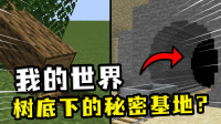我的世界:树底藏着秘密基地?还有数道门锁的大门,躲着一位村民