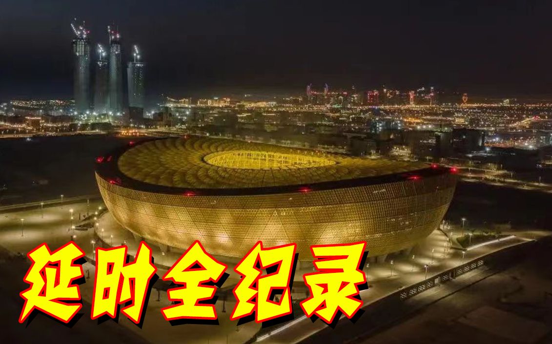 1774天延时全记录!世界杯主场馆中国造
