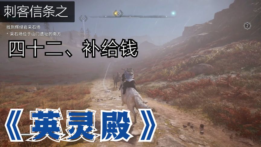 刺客信条系列《英灵殿》42补给钱