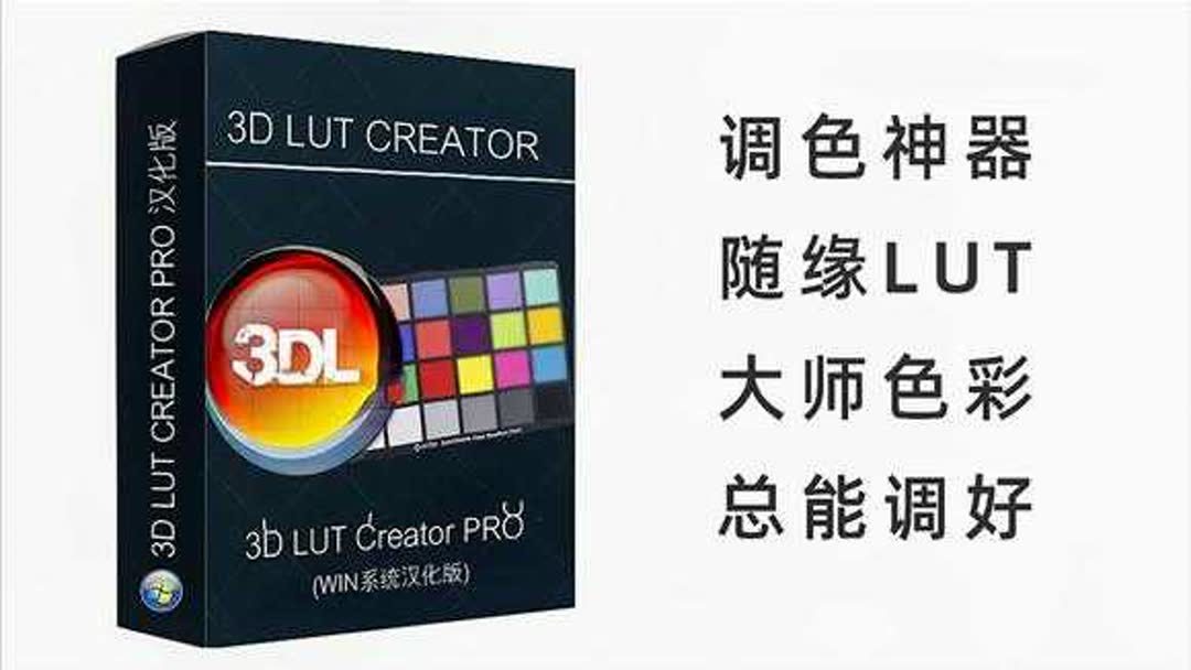 适合新手乱调的调色插件3D LUT Creator介绍教程