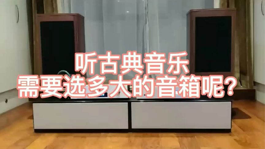 【HIFI案例】听古典音乐,该如何选择HIFI音响呢?