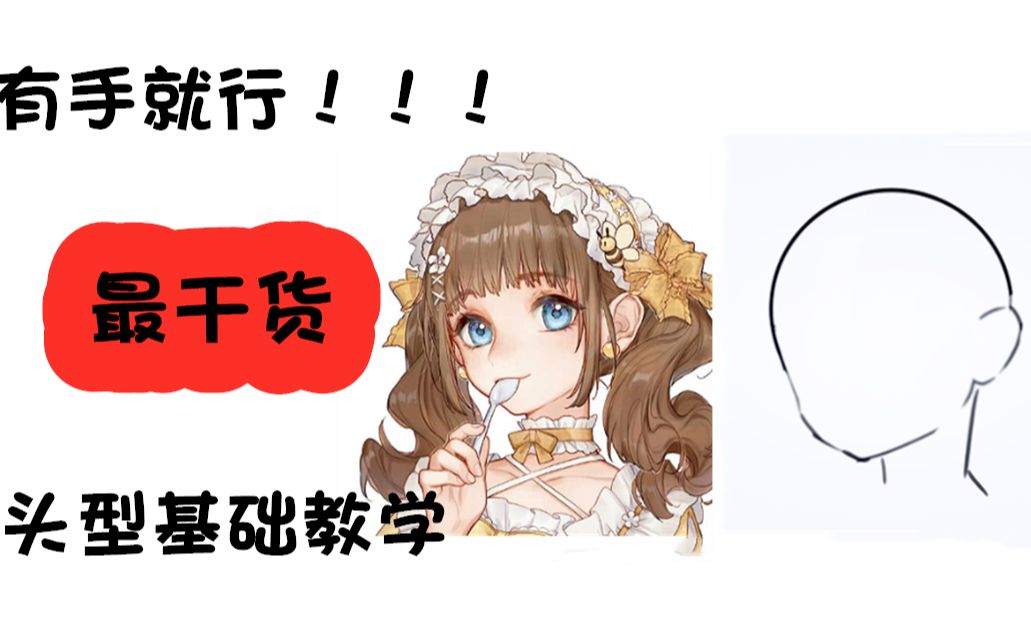 最简短的头部绘画教学!两分半钟教你掌握脸型绘制