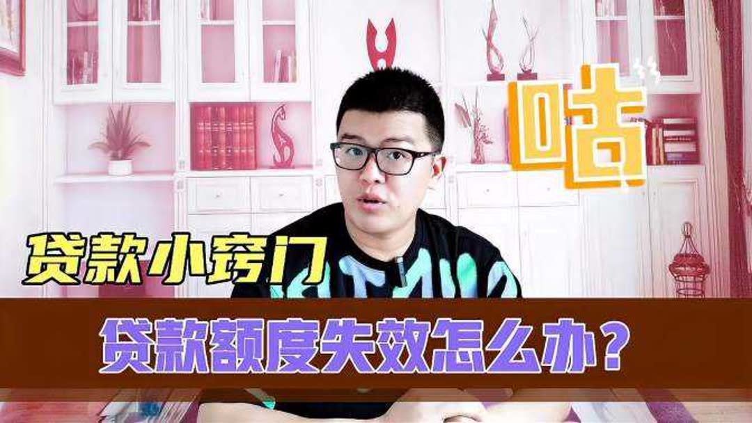 贷款小窍门:贷款额度失效,怎么办?