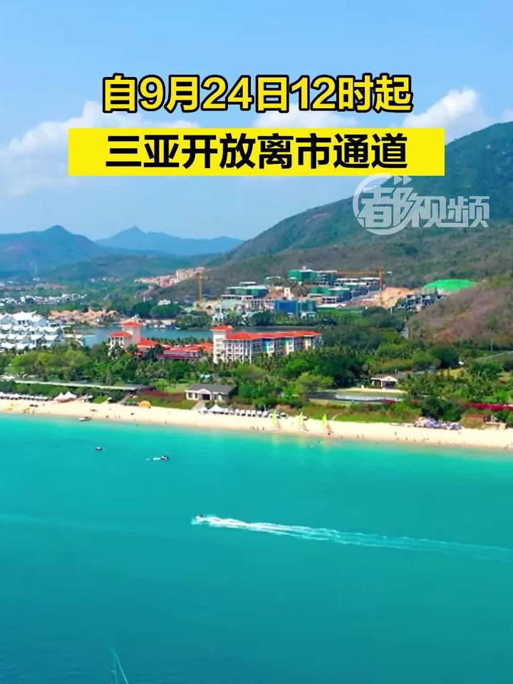 【#自9月24日12时起三亚开放离市通道】 "三亚发布"微信公众号消息,...