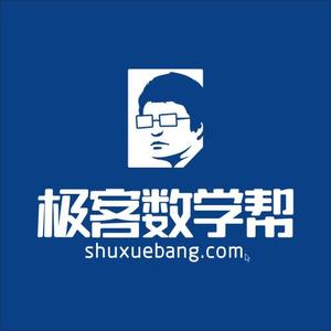 极客数学帮 