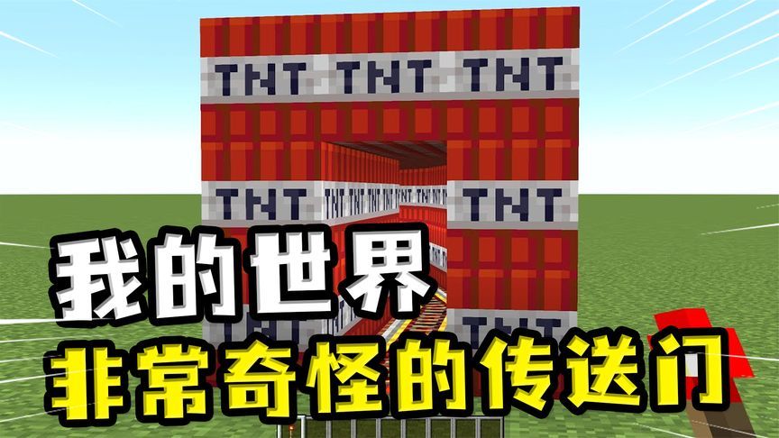 我的世界:非常奇怪的传送门,走进去是弯的路,出来就是直线
