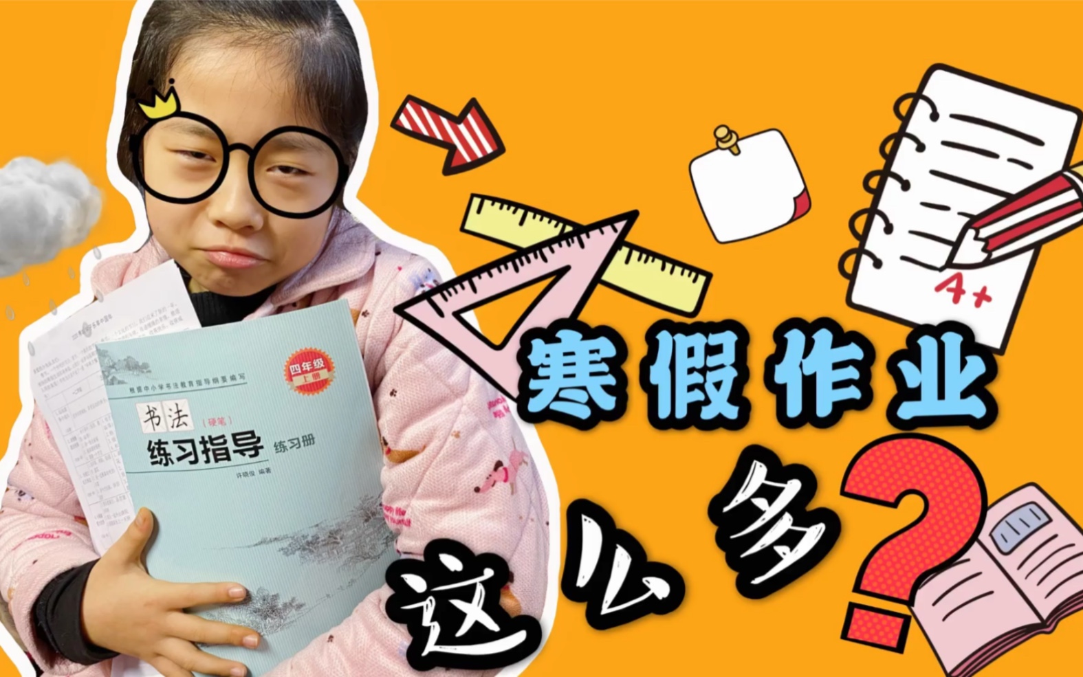 小学生吐槽寒假一共才放25天,作业怎么这么多呀,说好的放假呢?