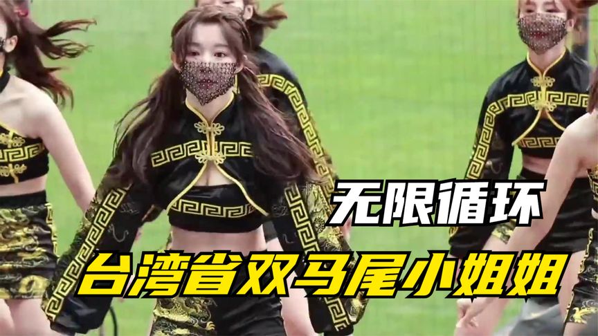 无限循环 台湾省双马尾小姐姐爱了爱了