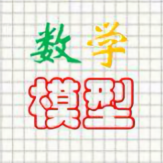 数学模型 
