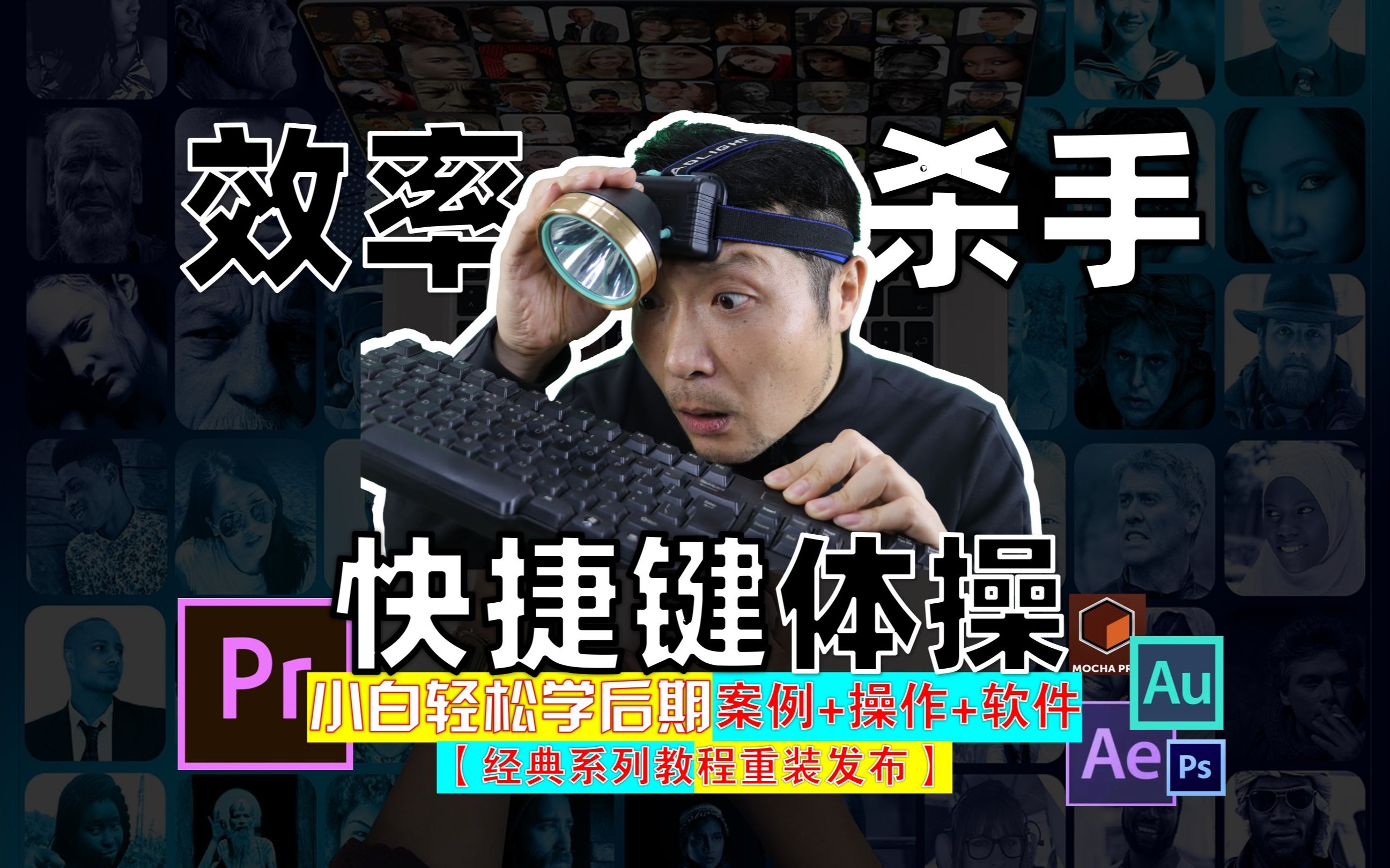 【PR新手训练营】23效率技:快捷键第1套高手剪辑时间线上的体操...