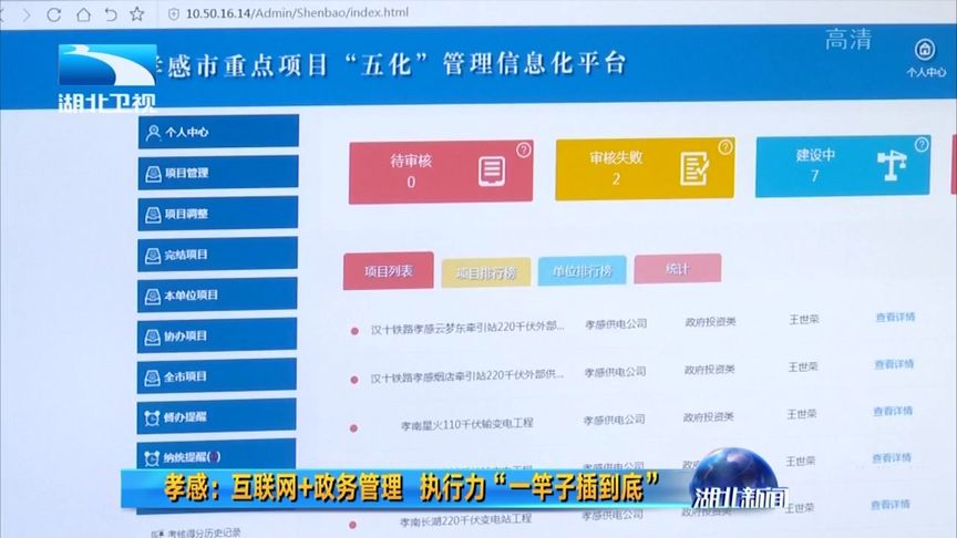 孝感:互联网+政务管理 执行力“一竿子插到底”