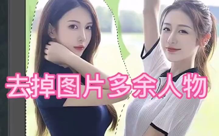 如何用ps去掉图片中的多余人物