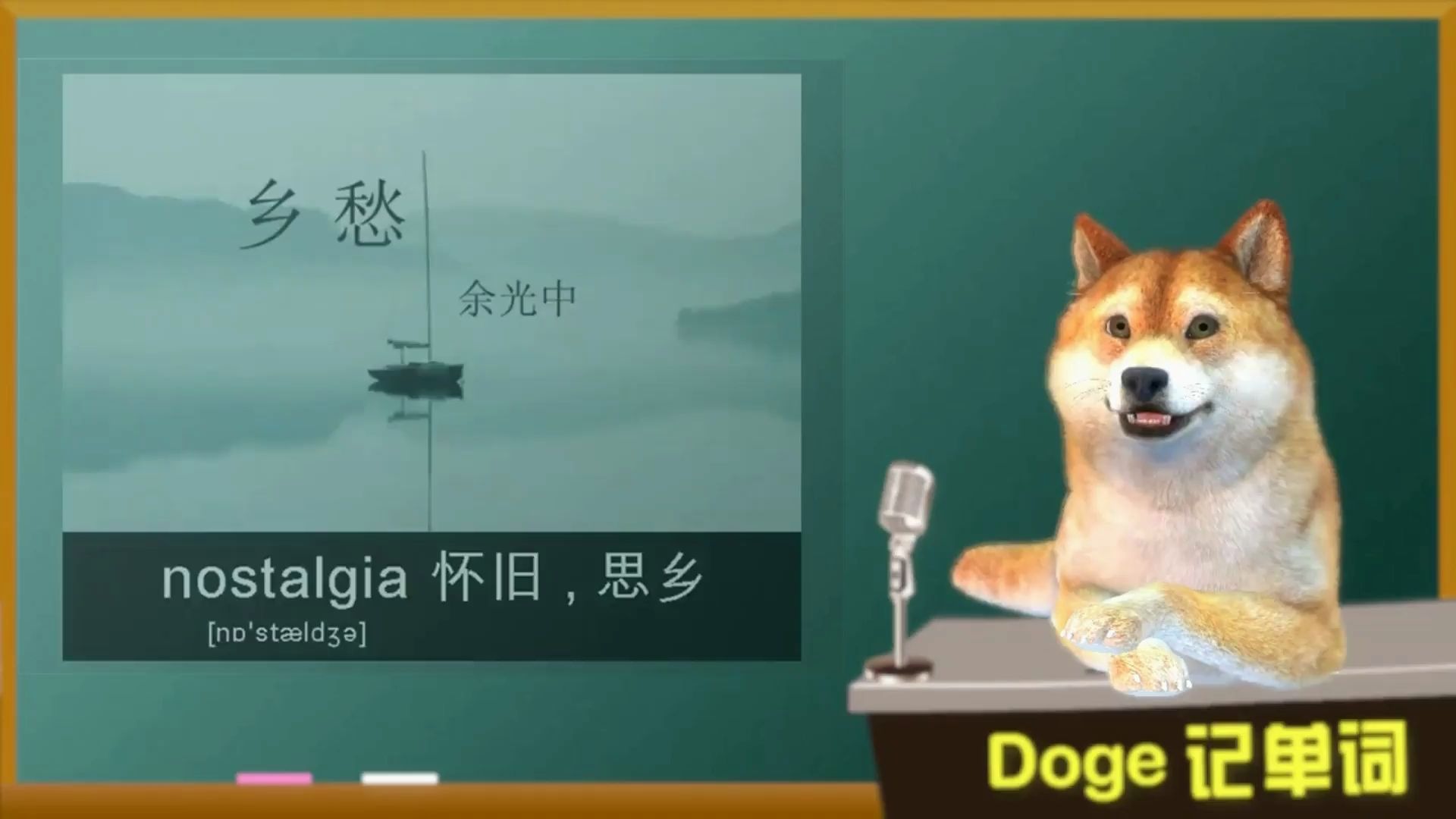 【Doge每日一词】0812 nostalgia 考研英语词汇