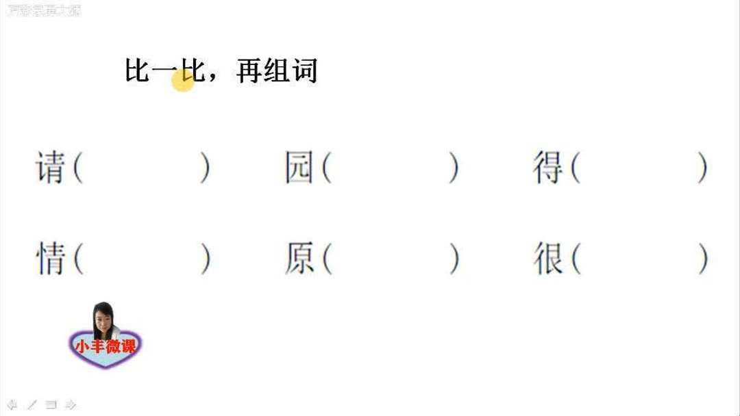 一年级重点:比一比,再组词