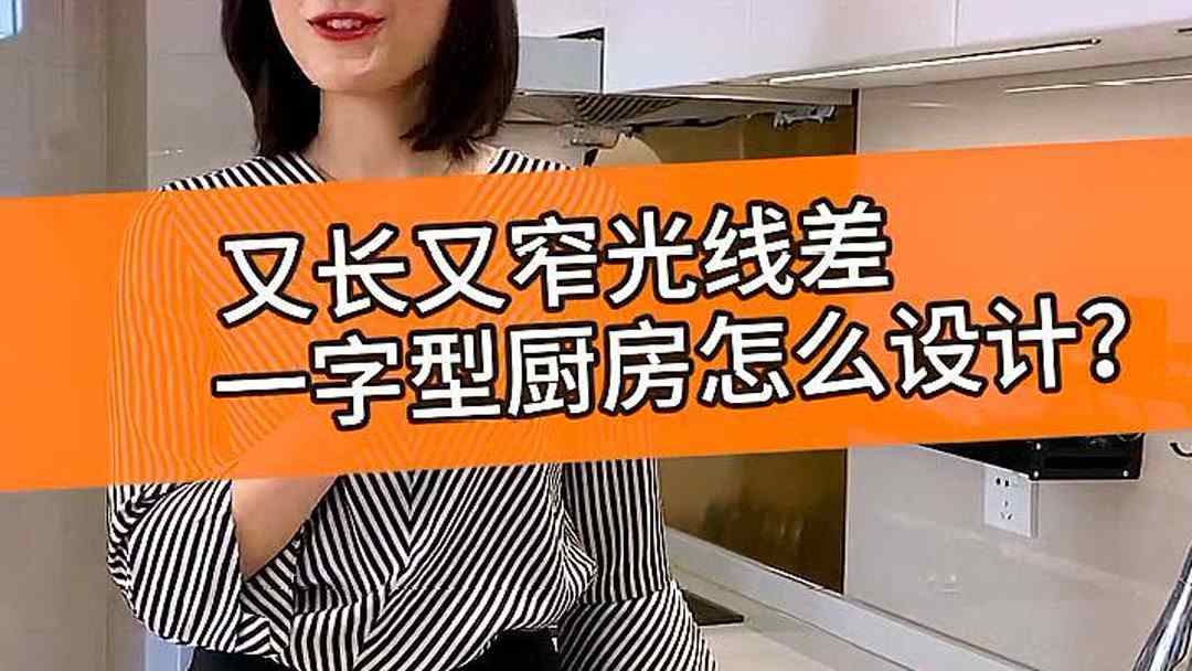 厨房又长又窄光线差一字型厨房怎么设计