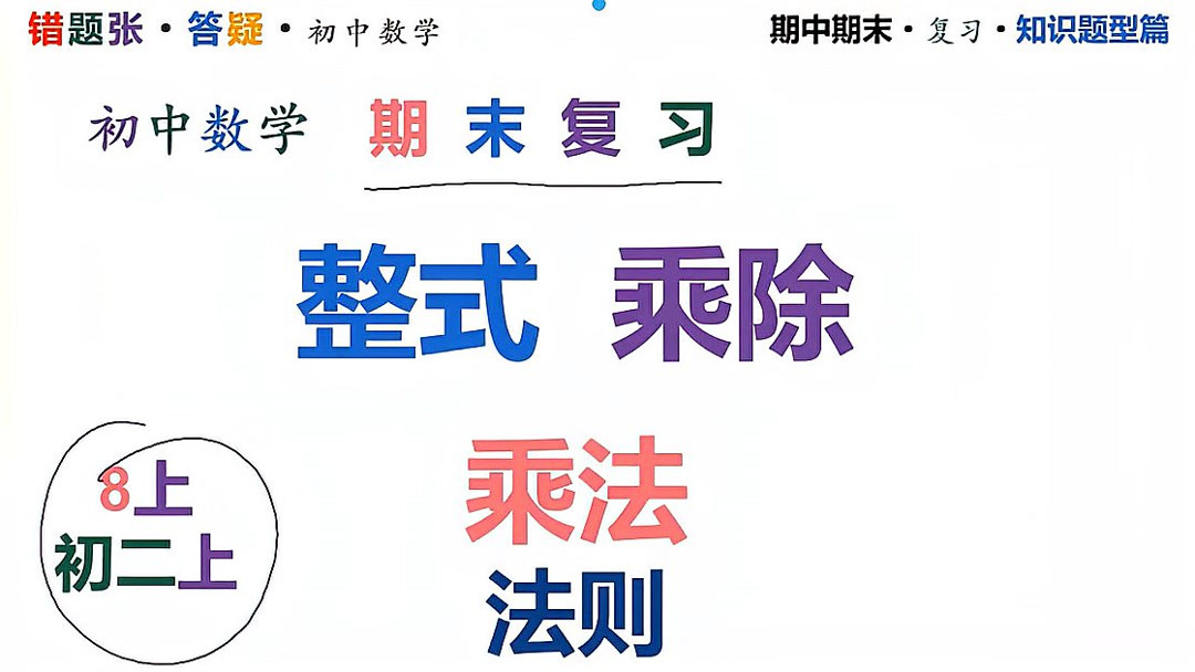 整式乘除「期末复习」8上初二上 2.1 乘法法则0