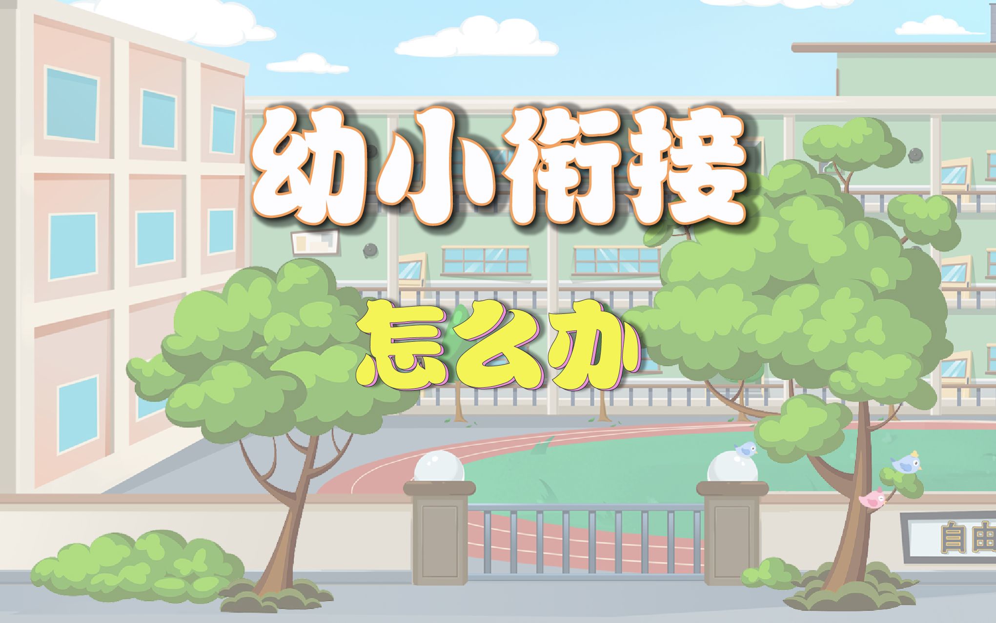 创新教育——幼小衔接《怎么办》