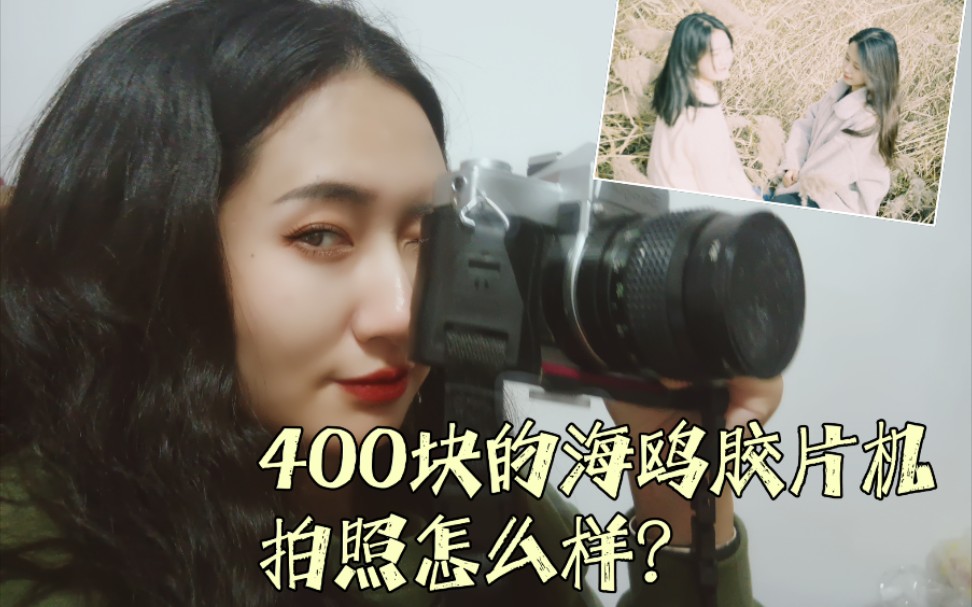 400块的海鸥胶片单反拍照怎么样?人民币滤镜真香!