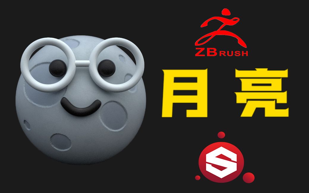 【3DZBrush建模教程-月亮】专业精准的月亮制作教程!从zb到sp软件...