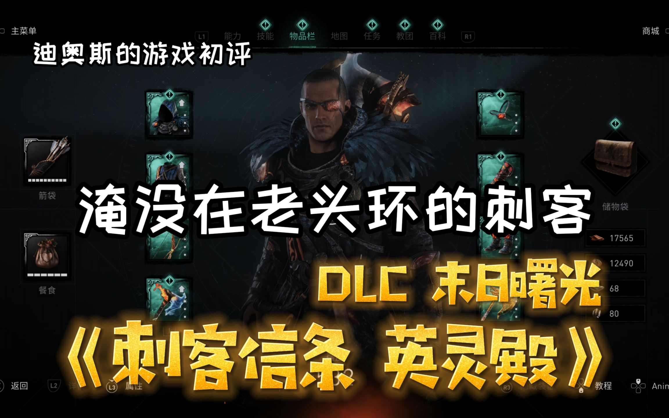 《刺客信条英灵殿》末日曙光 淹没在老头环的刺客DLC-迪奥斯的游戏...