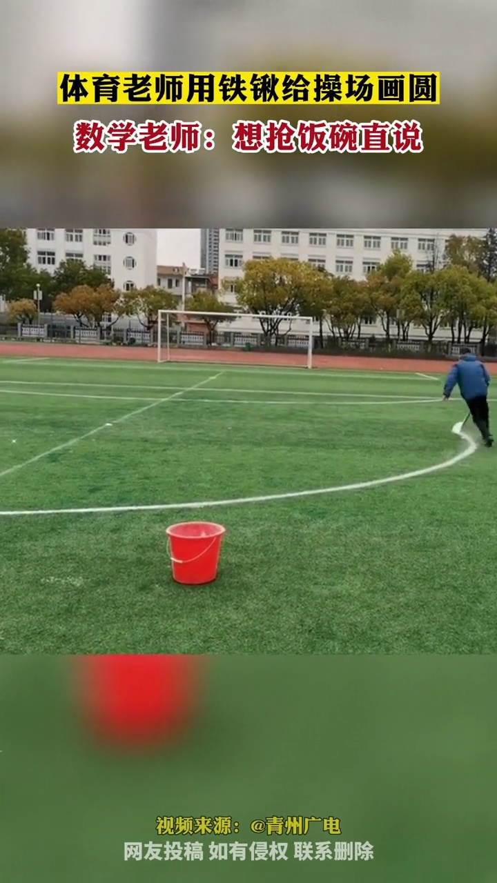 3月17日,安徽宣城。体育老师用铁锹给操场画圆,最后居然重合上了!...
