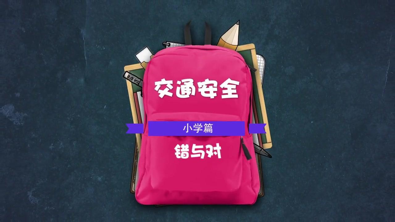 ...们和老师们带着小朋友们一起来学习新学期的交通安全开学第一课--...