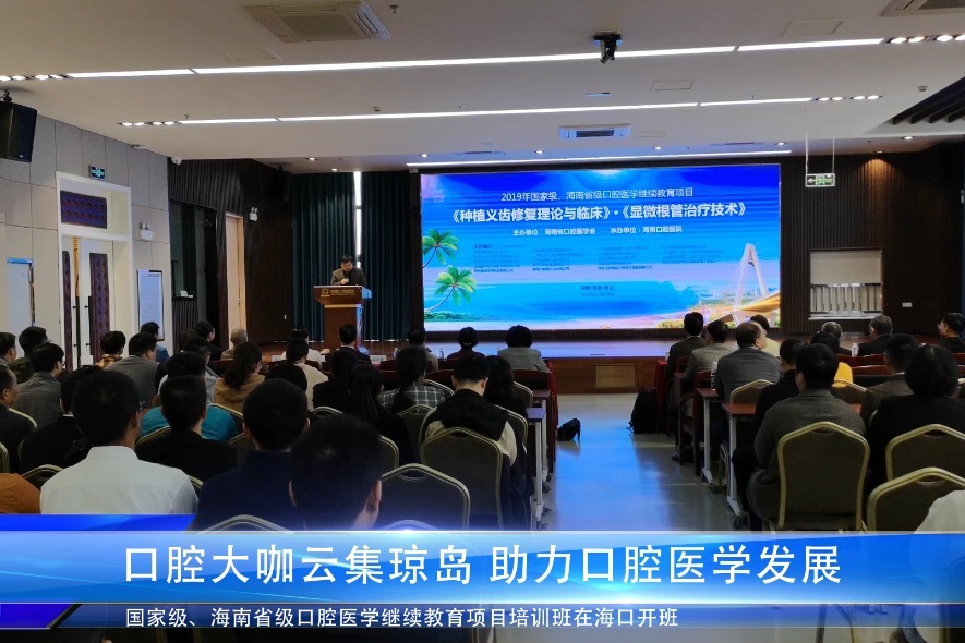 口腔大咖云集琼岛 助力口腔医学发展