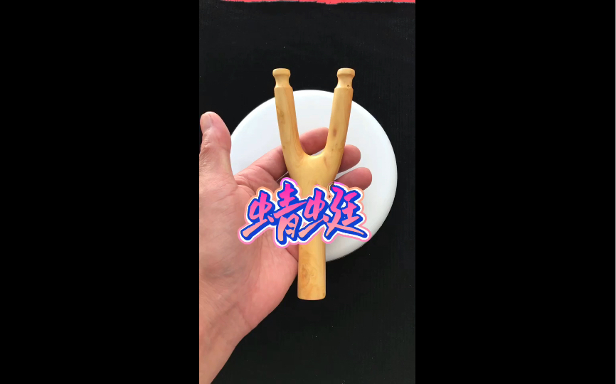 小叶黄杨原生树杈弹弓,传统侧绑,小弓门估打