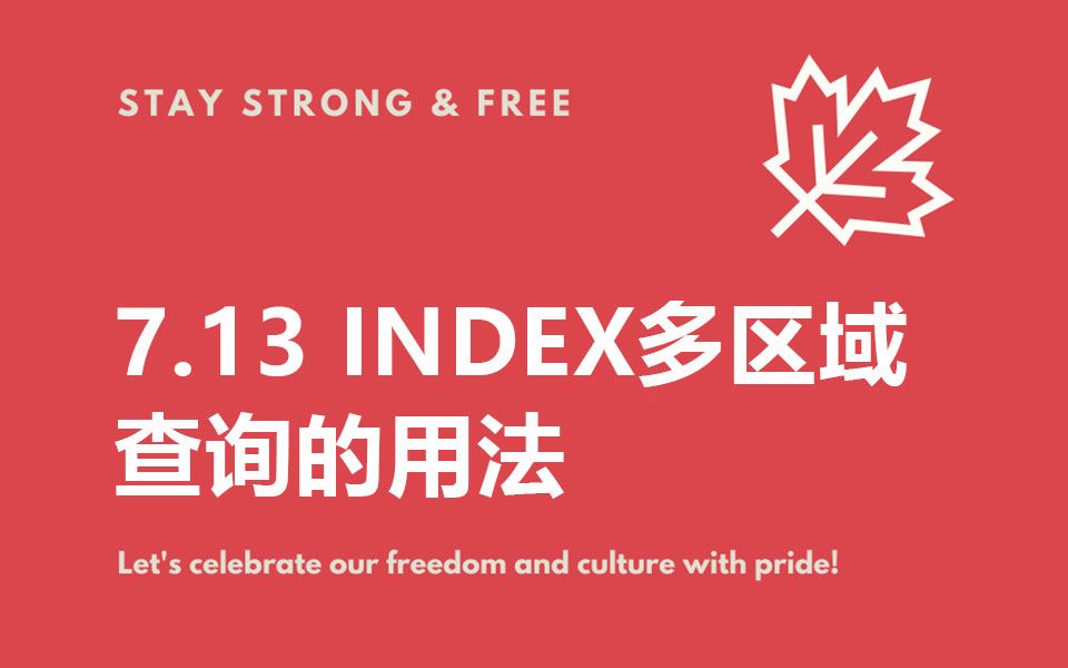 7.13 index多区域查询的用法