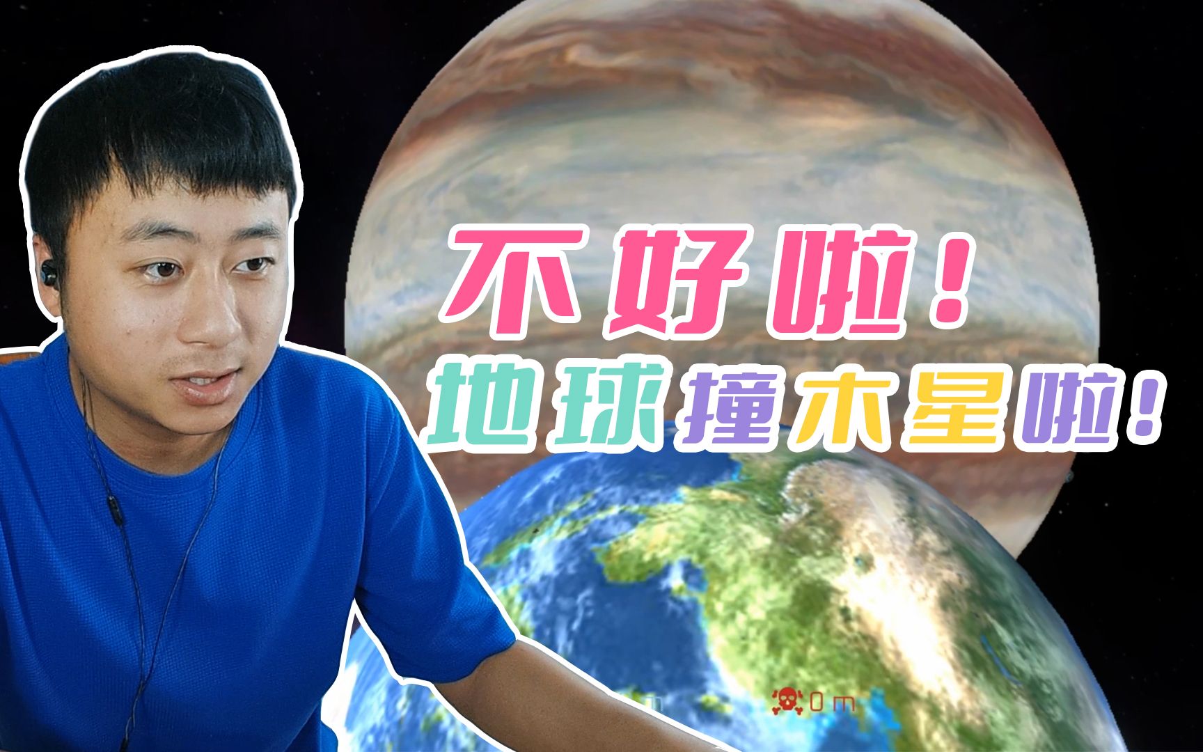 假如地球和木星相撞的话?丨星球毁灭模拟器
