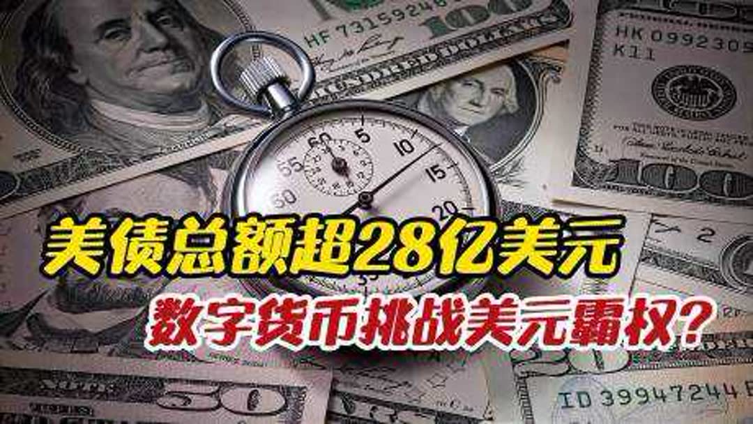 美债已超28万亿美元,美元信用正在丧失,数字货币挑战美元霸权?