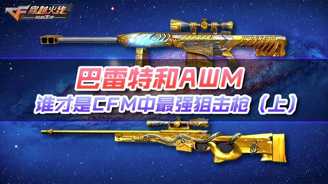 【CFM】巴雷特和AWM谁才是CFM中最强狙击枪(上)