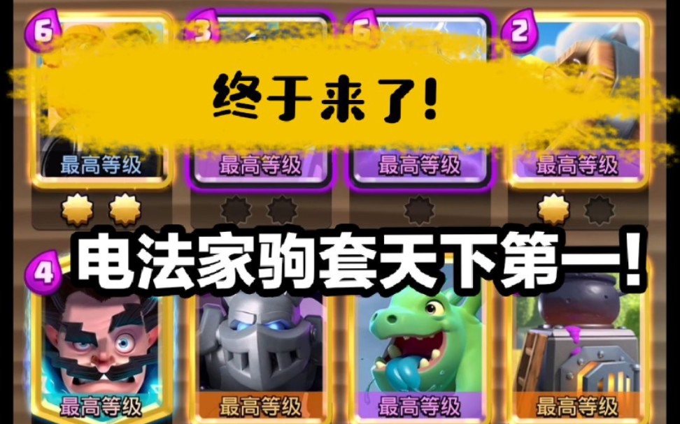 【皇室战争】终于等到你!电法家驹套卡组推荐