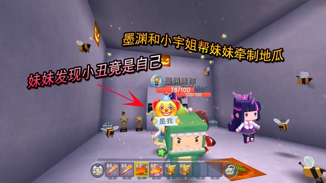 迷你世界:墨渊和小宇姐帮妹妹牵制地瓜,妹妹发现小丑竟是自己