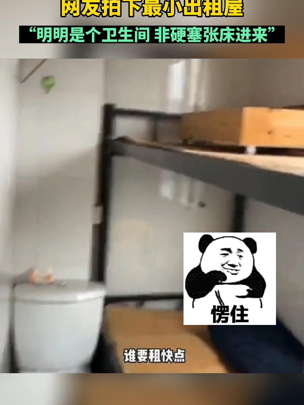 明明是个卫生间,非硬塞张床进来