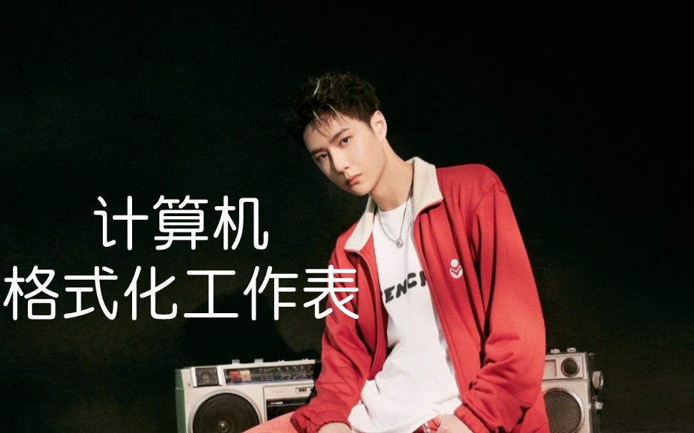 计算机第三十二讲:格式化工作表