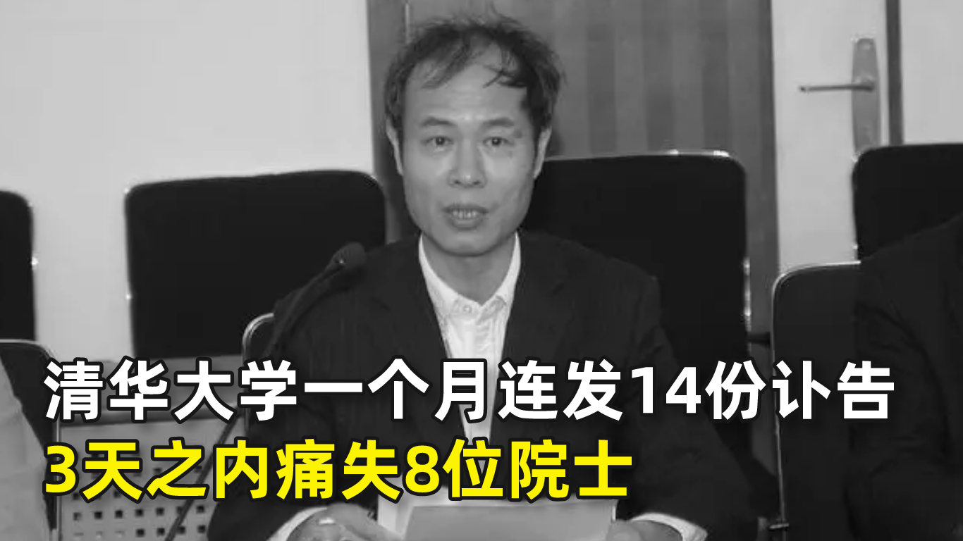 清华大学一个月连发14份讣告,3天之内痛失8位院士,最年轻的才57岁,...