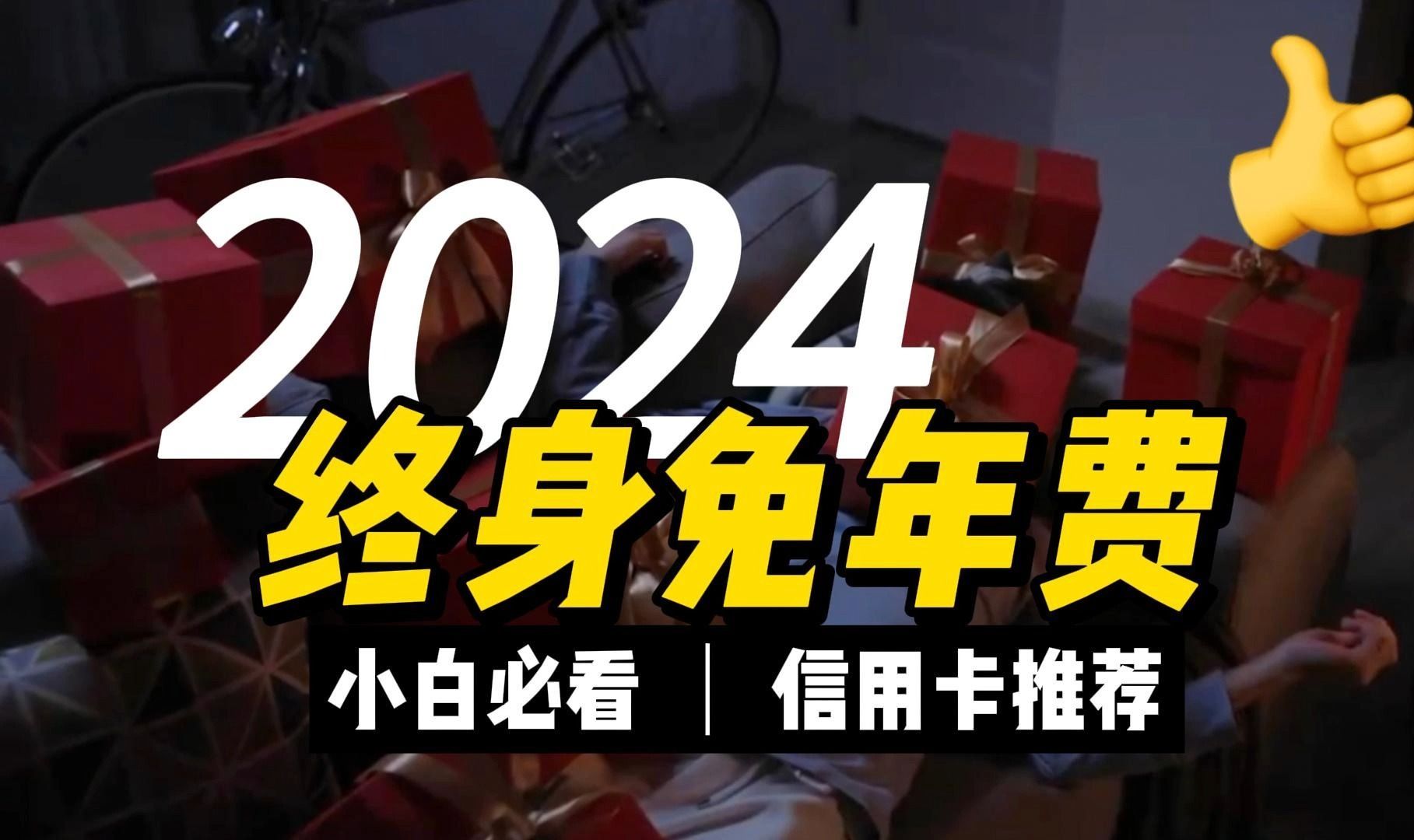 【终身免年费】不需要刷卡就免,真正的终身免年费信用卡推荐!2024年...