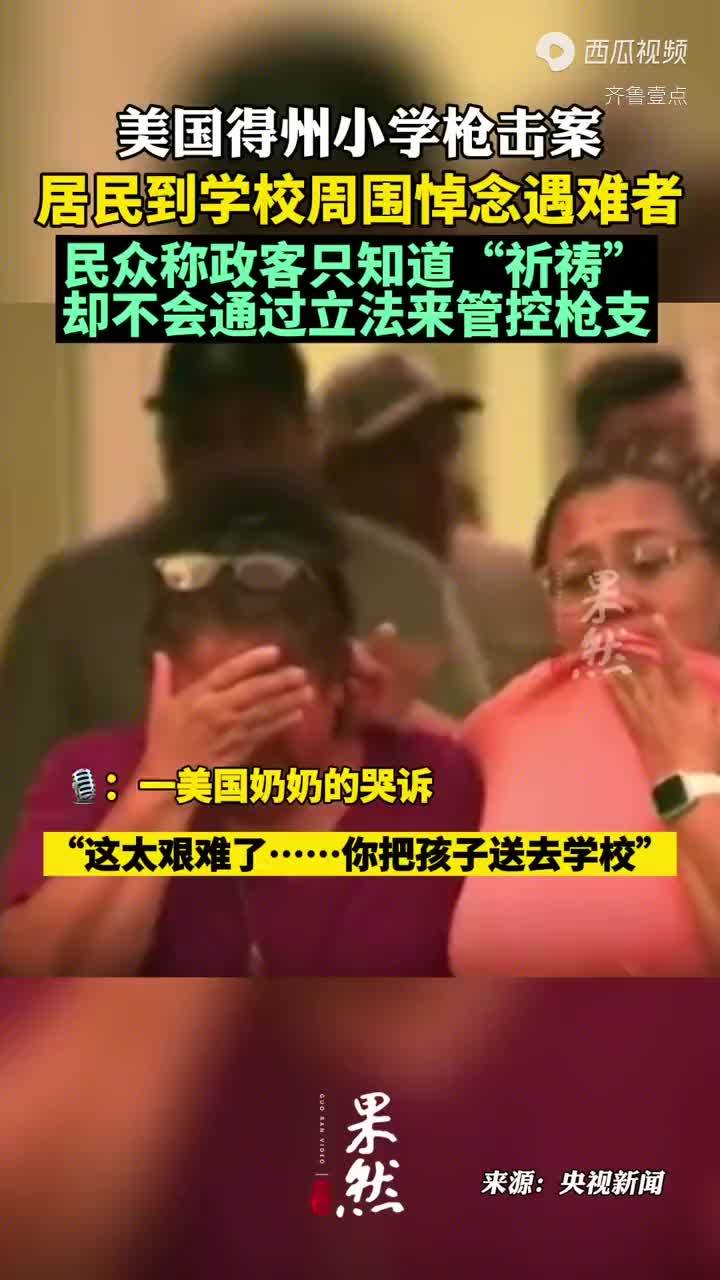 美国得州小学枪击案,居民到学校周围悼念遇难者