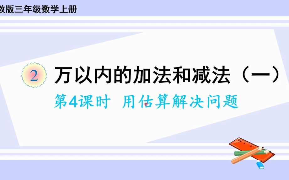 【微课】人教版数学三年级上册第二单元4、用估算解决问题