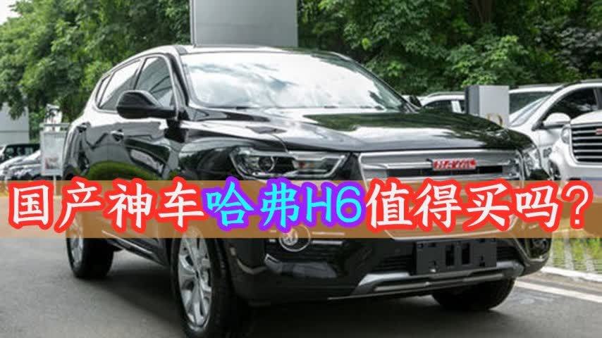 国产神车哈弗H6到底值不得购买?老司机表示,先了解缺点再下结论