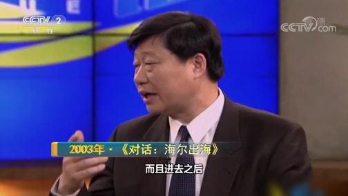 [对话]改革开放40周年 张瑞敏的创业之路